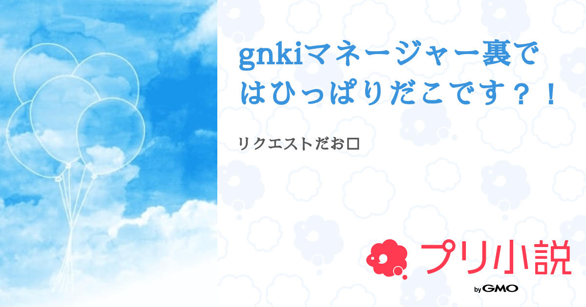 gnkiマネージャー裏ではひっぱりだこです？！ - 全11話 【連載中】（黒っぽ@マグロ狂信者さんの夢小説） | 無料スマホ夢小説ならプリ小説 byGMO